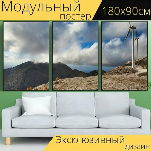 Модульный постер "Ветряные мельницы, облака, горы" 180 x 90 см. для интерьера
