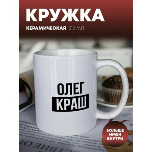 Кружка для чая, кофе "Краш" Олег