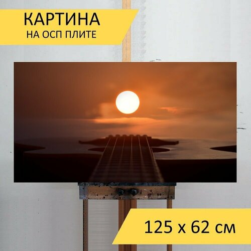Картина на ОСП 125х62 см. "Заход солнца, гитара, солнце" горизонтальная, для интерьера, с креплениями