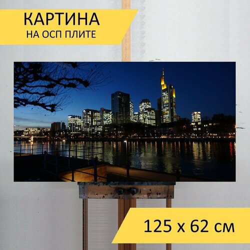 Картина на ОСП 125х62 см. "Франкфурт, город, настроение" горизонтальная, для интерьера, с креплениями