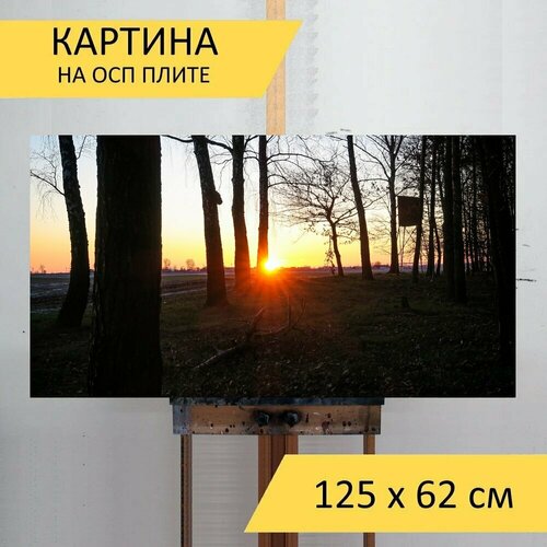 Картина на ОСП 125х62 см. "Восход солнца, деревья, солнце" горизонтальная, для интерьера, с креплениями