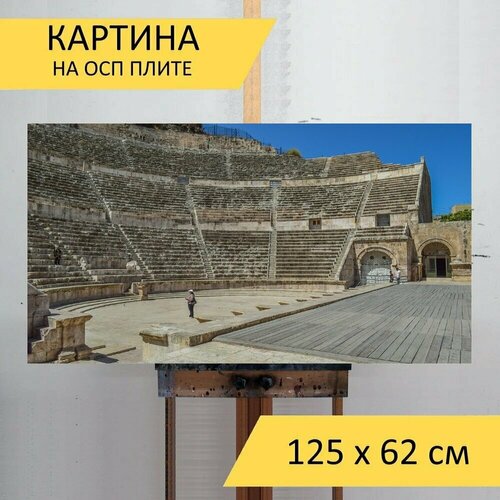 Картина на ОСП 125х62 см. "Римский театр, века, ориентир" горизонтальная, для интерьера, с креплениями