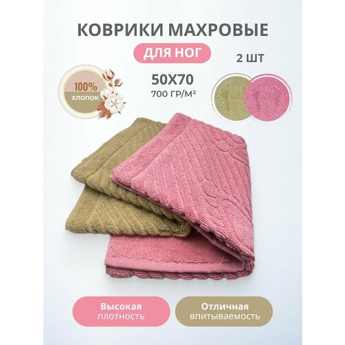 Полотенце-коврик махровый для ног 50х70см-2 шт. 2 шт. / TM TEXTILE / Плотность 700 гр.
