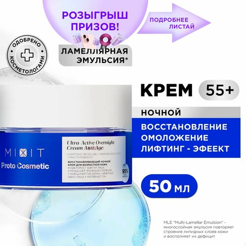 MIXIT Увлажняющий антивозрастной ночной крем для лица против морщин PROTO COSMETIC, 50 мл