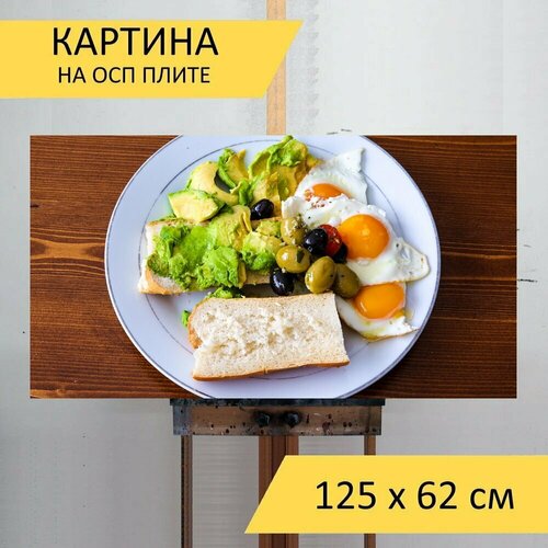 Картина на ОСП 125х62 см. "Завтрак, авокадо, еда" горизонтальная, для интерьера, с креплениями