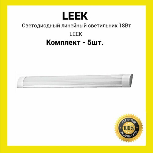 Светодиодный линейный светильник 18Вт LEEK (холодный белый свет) (5шт.)