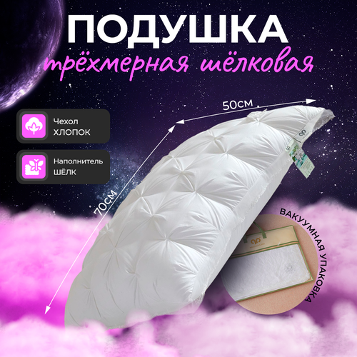 Подушка для сна из 100 % шелка, размер 50х70, белая с узором