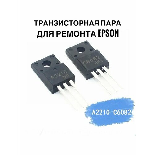 Транзисторная пара A2210 и C6082 для принтеров Epson