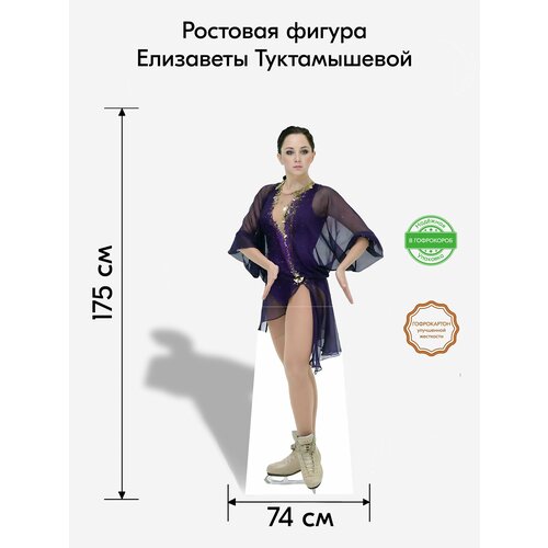 Аксессуар для фотосессий, Indoor-ad, Елизавета Туктамышева (фигкатание) ростовая фигура
