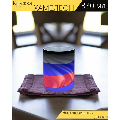Кружка хамелеон с принтом "Россия, флаг, русский" 330 мл.