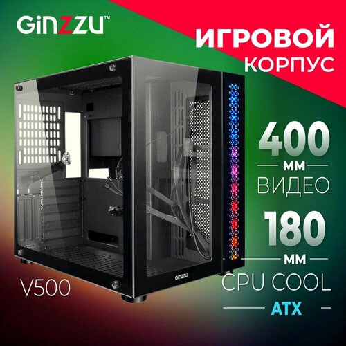 Корпус Ginzzu V500 ATX кубик, закаленное стекло, RGB подсветка