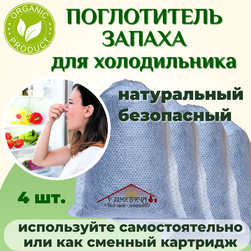 Поглотитель запаха для холодильника органический безопасный - 4 шт.