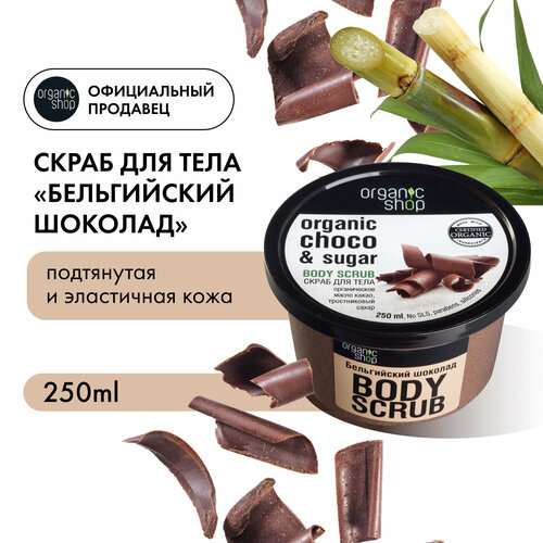 Organic Shop Скраб для тела Бельгийский шоколад, 250 мл, 250 г