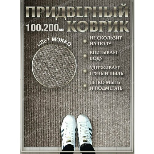 Ковер придверный 100х200 коврик в прихожую коридор на порог