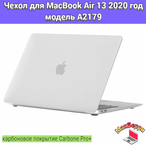 Чехол накладка кейс для Apple MacBook Air 13 2020 год модель A2179 карбоновое покрытие Carbone Pro+ (белый прозрачный)