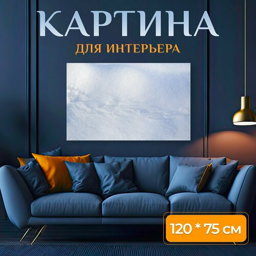 Картина на холсте "Снег, зима, снежинки" на подрамнике 120х75 см. для интерьера