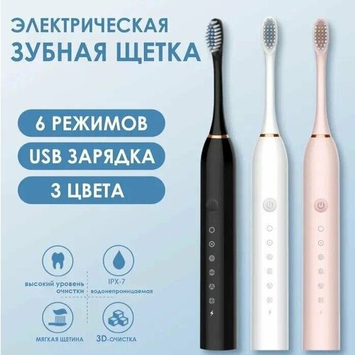 Электрическая зубная щетка, Sonic electric toothbrush X-3, цвет черный