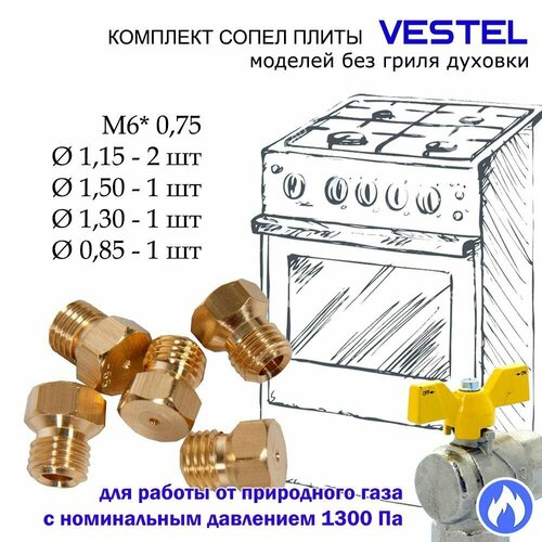 Комплект жиклеров, форсунок газовой плиты "VESTEL" под природный газ