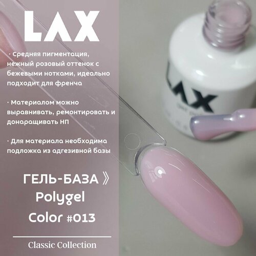 Полигель жидкий LAX серия #13