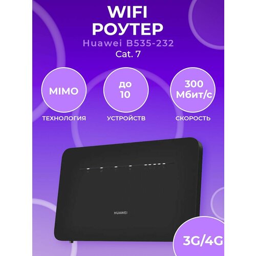 Роутер B535-232A Wi-Fi 1200MBPS 4G