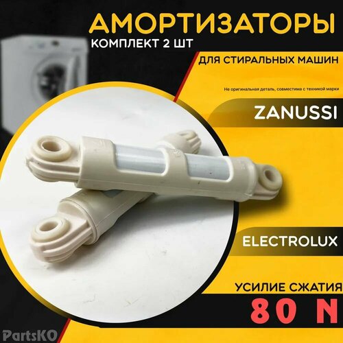Амортизаторы для стиральной машины Zanussi, Candy, Electrolux. Сжатие 80 N. Универсальная запчасть для СМА. Антивибрационные. Комплект 2 шт. 1322553015