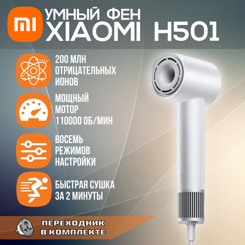 Высокоскоростной фен для волос Xiaomi Mijia H501 1600W, белый