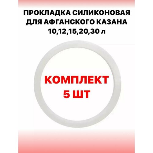 Прокладка силиконовая для афганского казана -5 шт