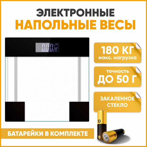 Весы напольные электронные для дома до 180 кг, стеклянные / Весы точные на 2-х батарейках АА, с ЖК-дисплеем, индикацией заряда и температуры / Батарейки в комплекте