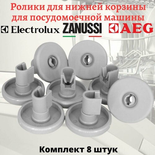 Ролик (колесо) для нижней корзины посудомоечной машины Electrolux, Zanussi, AEG комплект 8 штук