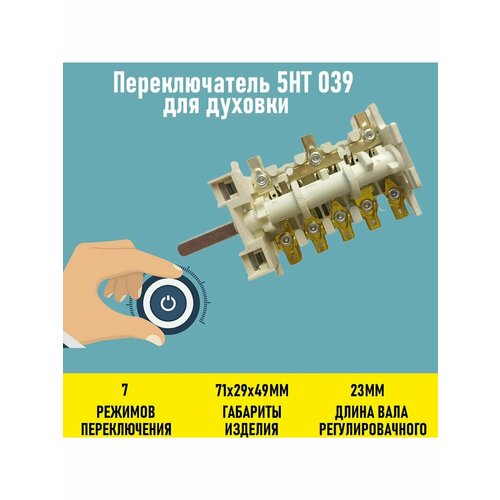 Переключатель 5HT 039 для духовки