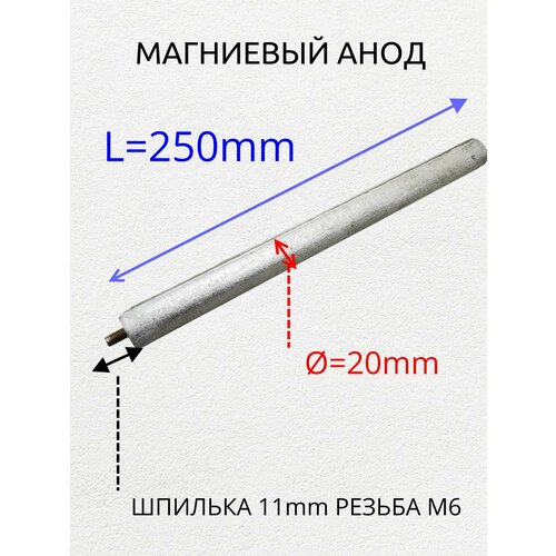 Магниевый анод для водонагревателя М6, D20 L250, o_am-20250M6