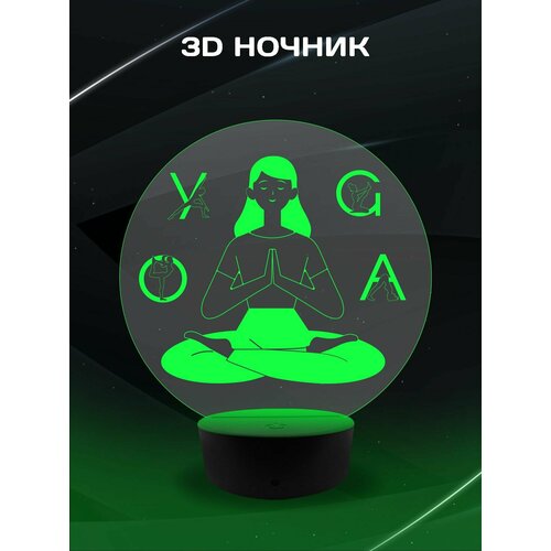 3D Ночник - Йога - светильник настольный в подарок коллеге, дочке, подруге