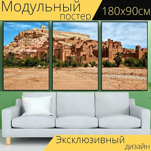 Модульный постер "Марокко, глина, глиняный город" 180 x 90 см. для интерьера