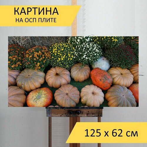 Картина на ОСП 125х62 см. "Тыква, падение, осень" горизонтальная, для интерьера, с креплениями