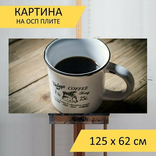 Картина на ОСП 125х62 см. "Кофе, чашка, кофейник" горизонтальная, для интерьера, с креплениями