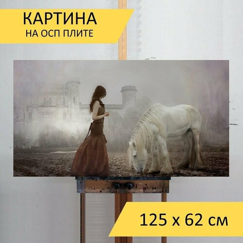 Картина на ОСП 125х62 см. "Женщина, принцесса, лошадь" горизонтальная, для интерьера, с креплениями