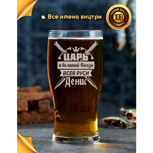 Бокал для пива подарочный именной с гравировкой Царь и Великий Князь всея Руси Денис