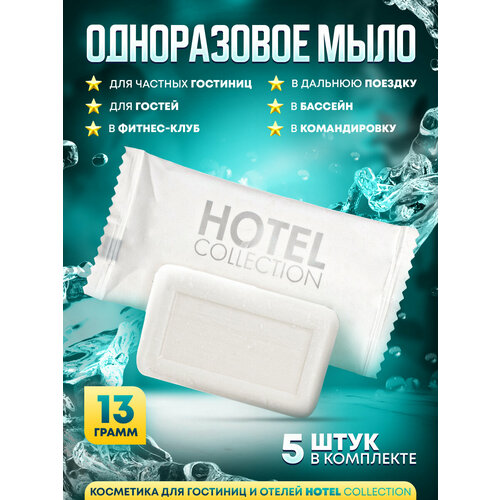 Одноразовое мыло Hotel Collection, 13 грамм, упаковка флоупак - 5 штук