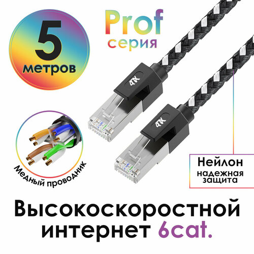 Патч-корд cat.6 10 Гбит с RJ45 сетевой кабель для интернета роутер Smart TV PS4 (4PH-LNC604) черный; белый 5.0м