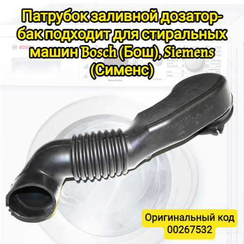 Патрубок заливной гофрированный дозатор-бак 00267532 для стиральных машин Bosch (Бош), Siemens (Сименс)