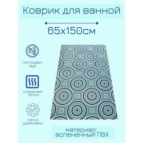 Напольный коврик для ванной из вспененного ПВХ 65x150 см, голубой/синий/белый, с рисунком "Круги"