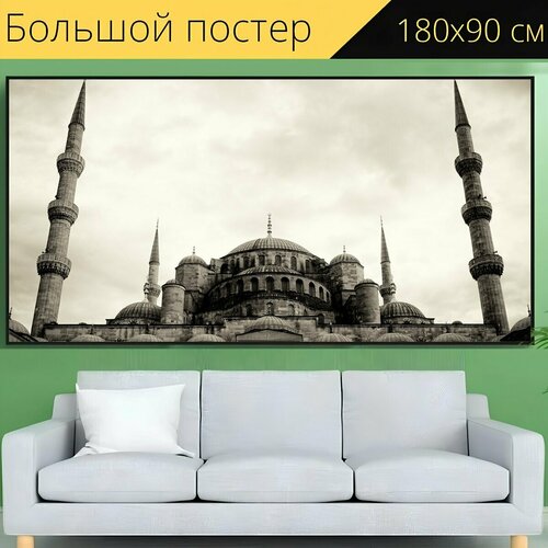 Большой постер "Стамбул, мечеть, голубая мечеть" 180 x 90 см. для интерьера