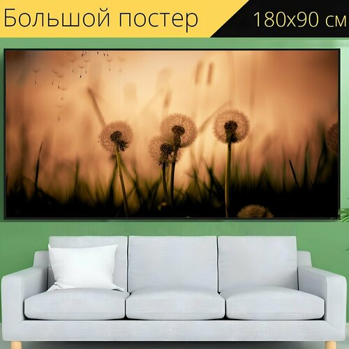 Большой постер "Одуванчик, цветок, завод" 180 x 90 см. для интерьера