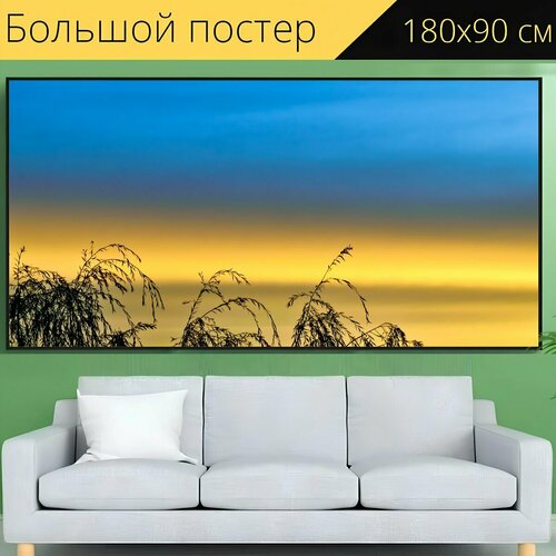 Большой постер "Линия горизонта, небо, пейзаж" 180 x 90 см. для интерьера