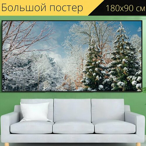 Большой постер "Зима, пейзаж, живописный" 180 x 90 см. для интерьера