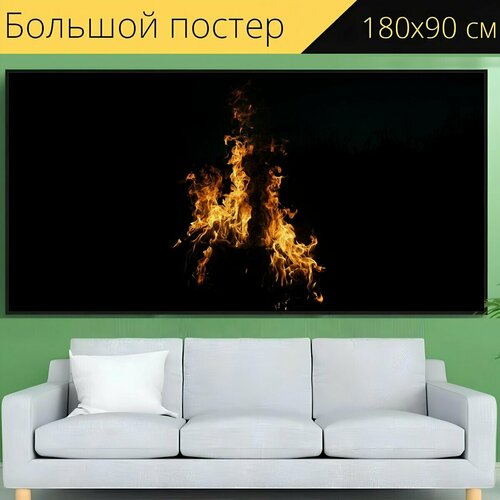 Большой постер "Пожар, пламя, горячий" 180 x 90 см. для интерьера