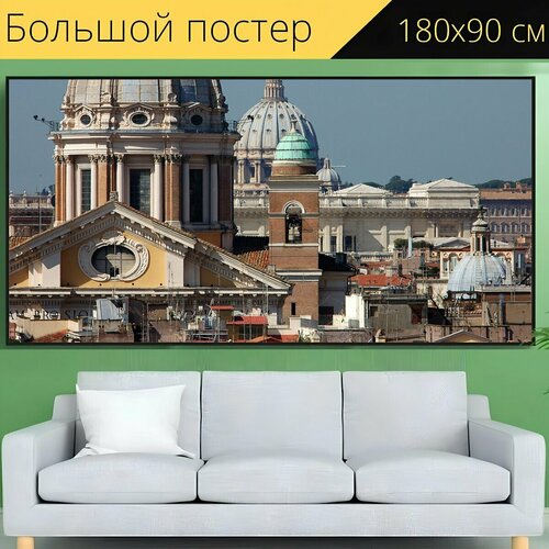 Большой постер "Рим, европа, архитектура" 180 x 90 см. для интерьера