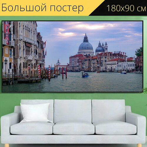 Большой постер "Венеция, италия, отпуск" 180 x 90 см. для интерьера