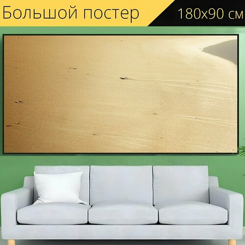 Большой постер "Море, песок, пляж" 180 x 90 см. для интерьера