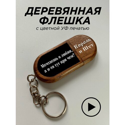 Флешка, USB , король и шут, мечтаешь о любви